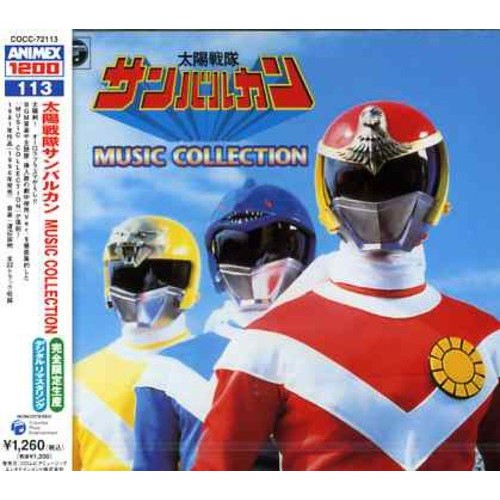 太陽戦隊サンバンルカン MUSIC COLLECTIONキッズ渡辺宙明　発売日 : 2005年3月23日　種別 : CD　JAN : 4988001941255　商品番号 : COCC-72113【商品紹介】コロムビア所有のアニメ音源から、...