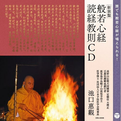 新装盤 般若心経 読経教則CD 誰でも般若心経が唱えられる!池口惠觀イケグチエカン いけぐちえかん　発売日 : 2014年6月25日　種別 : CD　JAN : 4988001760207　商品番号 : COCJ-38598【商品紹介】池口...