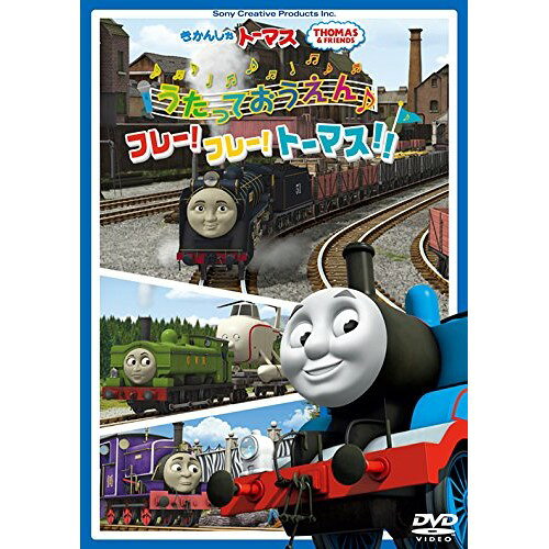 きかんしゃトーマス うたっておうえん♪フレー!フレー!トーマス!!キッズ　発売日 : 2015年5月27日　種別 : DVD　JAN : 4905370631969　商品番号 : FT-63196