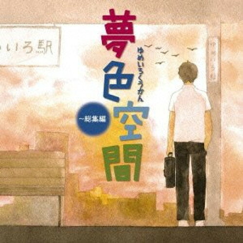 夢色空間〜総集編オムニバス赤い鳥、あみん、イルカ、太田裕美、海援隊、かまやつひろし、雅夢　発売日 : 2012年3月28日　種別 : CD　JAN : 4582290380216　商品番号 : MHCL-2032【商品紹介】約7年ぶり(20...