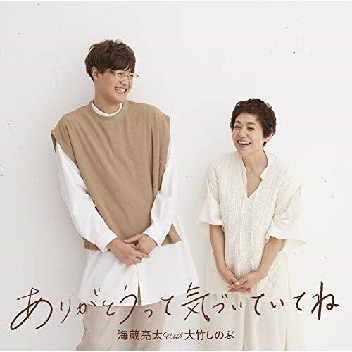 ありがとうって気づいていてね海蔵亮太 with 大竹しのぶカイゾウリョウタ/オオタケシノブ かいぞうりょうた/おおたけしのぶ　発売日 : 2020年11月04日　種別 : CD　JAN : 4988007293181　商品番号 : CRCP...