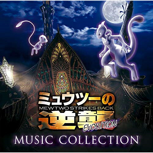 「ミュウツーの逆襲 EVOLUTION」ミュージックコレクション (Blu-specCD2) (通常盤)オムニバス松本梨香、小林幸子&中川翔子　発売日 : 2019年7月24日　種別 : CD　JAN : 4560427449128　商品番...