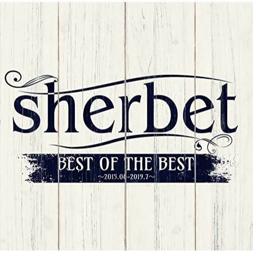BEST OF THE BESTsherbetシャーベット しゃーべっと　発売日 : 2019年7月24日　種別 : CD　JAN : 4948722541936　商品番号 : UNI-31【商品紹介】sherbetの2015年8月デビュー...