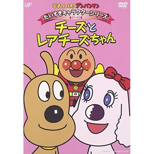 それいけ!アンパンマン だいすきキャラクターシリーズ チーズ チーズとレアチーズちゃんキッズやなせたかし、戸田恵子、中尾隆聖　発売日 : 2008年10月22日　種別 : DVD　JAN : 4988021131056　商品番号 : VPB...