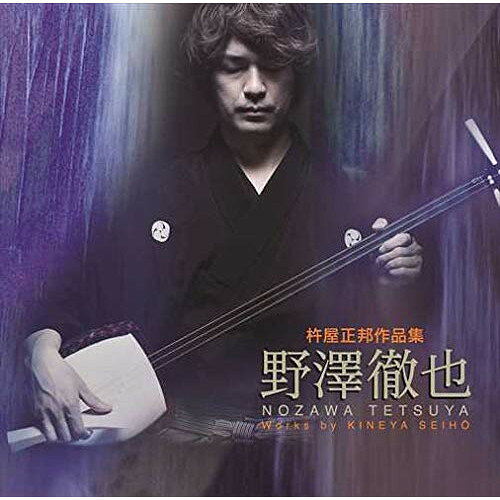 杵屋正邦作品集 野澤徹也 (解説付)野澤徹也ノザワテツヤ のざわてつや　発売日 : 2019年9月25日　種別 : CD　JAN : 4519239020568　商品番号 : VZCG-824【商品紹介】現代邦楽の鬼才・杵屋正邦作曲作品に焦...