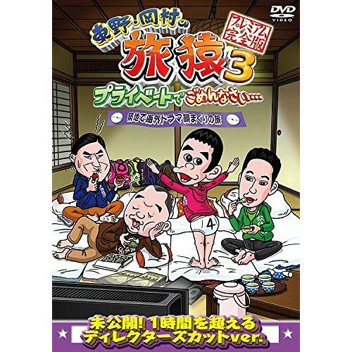 東野・岡村の旅猿3 プライベートでごめんなさい… 築地で海外ドラマ観まくりの旅 プレミアム完全版趣味教養東野幸治、岡村隆史、木下隆行、春日俊彰　発売日 : 2013年10月23日　種別 : DVD　JAN : 4571366496159　商...