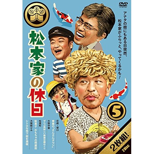 松本家の休日 5趣味教養松本人志、宮迫博之、たむらけんじ、さだ(構成作家)　発売日 : 2017年3月22日　種別 : DVD　JAN : 4571487568094　商品番号 : YRBN-91124