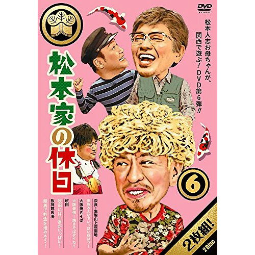 松本家の休日 6趣味教養松本人志、宮迫博之、たむらけんじ、さだ(構成作家)　発売日 : 2017年9月27日　種別 : DVD　JAN : 4571487570332　商品番号 : YRBN-91150