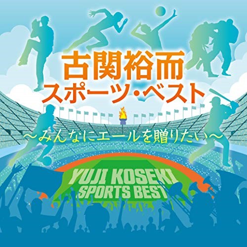 古関裕而スポーツ・ベスト〜みんなにエールを贈りたいスポーツ曲コロムビア吹奏楽団、陸上自衛隊中央音楽隊、コロムビア合唱団、守屋浩、三鷹淳、若山彰、若山彰、早稲田大学グリー・クラブ、慶應義塾ワグネル・ソサィエティー　発売日 : 2020年10月...