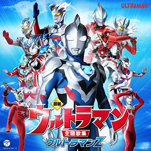 最新 ウルトラマン主題歌集 ウルトラマンZ(特撮)遠藤正明、玉置成実、寺島拓篤、佐咲紗花、ボイジャー feat.ウルトラマンギンガ、Takamiy with 宮野真守、THE ALFEE　発売日 : 2020年10月21日　種別 : CD　...