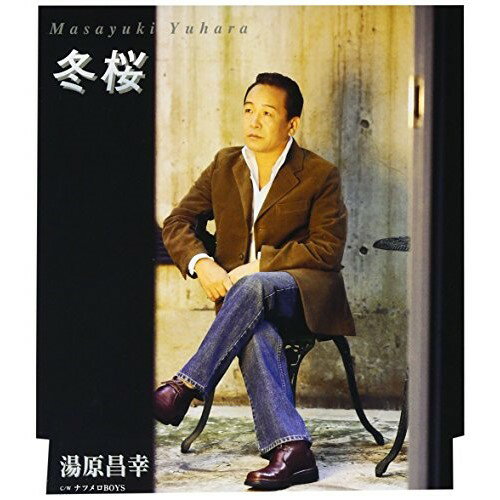 冬桜 (12cmCD盤)湯原昌幸ユハラマサユキ ゆはらまさゆき　発売日 : 2003年10月01日　種別 : CD　JAN : 4942463522827　商品番号 : EPCE-5228【商品紹介】たきのえいじ作詞、杉本真人作曲による'団...