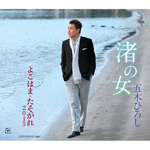 渚の女/よこはま・たそがれ2015 (歌詞付)五木ひろしイツキヒロシ いつきひろし　発売日 : 2015年2月25日　種別 : CD　JAN : 4582133109356　商品番号 : FKCM-33【商品紹介】五木ひろしの「風の子守唄」...