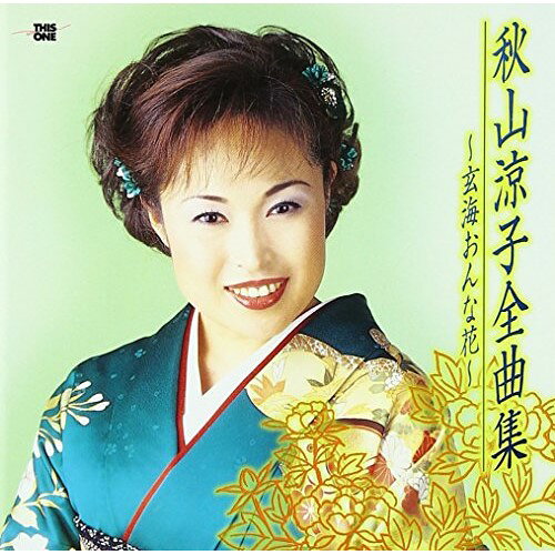 秋山涼子全曲集 〜玄海おんな花〜秋山涼子アキヤマリョウコ あきやまりょうこ　発売日 : 2002年12月21日　種別 : CD　JAN : 4988007191500　商品番号 : GRCE-1032【商品紹介】「愛燦燦」「みちのく風の宿」...