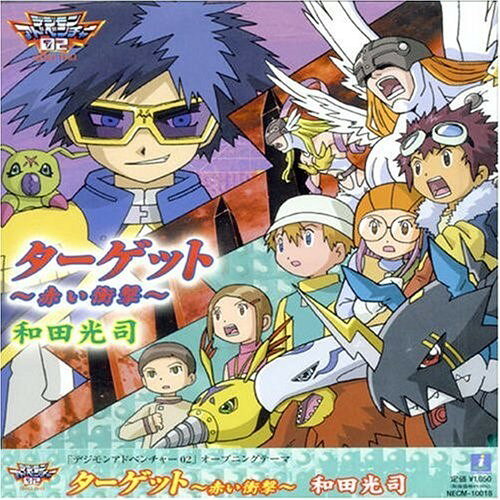 ターゲット 〜赤い衝撃〜和田光司ワダコウジ わだこうじ　発売日 : 2016年8月24日　種別 : CD　JAN : 4513244014680　商品番号 : NECM-10018【商品紹介】テレビアニメ『デジモンアドベンチャー02』オープ...