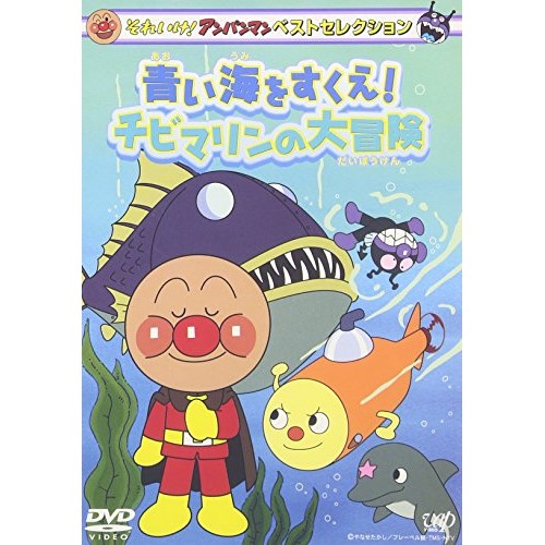 それいけ!アンパンマン ベストセレクション 青い海をすくえ!チビマリンの大冒険キッズやなせたかし、永丘昭典、いずみたく、戸田恵子、中尾隆聖　発売日 : 2004年1月21日　種別 : DVD　JAN : 4988021118477　商品番号...
