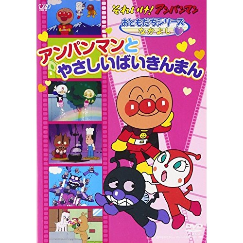 それいけ!アンパンマン おともだちシリーズ なかよし アンパンマンとやさしいばいきんまんキッズやなせたかし、戸田恵子、中尾隆聖　発売日 : 2007年12月21日　種別 : DVD　JAN : 4988021128810　商品番号 : VP...