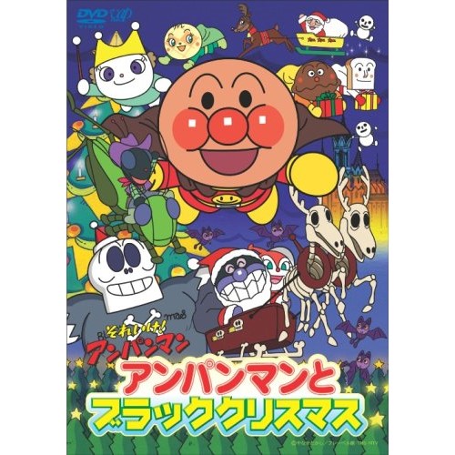 それいけ!アンパンマン アンパンマンとブラッククリスマスキッズやなせたかし、戸田恵子、中尾隆聖、いずみたく、近藤浩章　発売日 : 2008年11月07日　種別 : DVD　JAN : 4988021132299　商品番号 : VPBE-13229