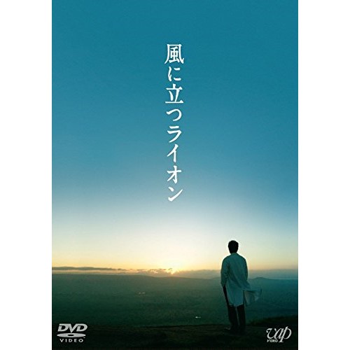 風に立つライオン (本編ディスク+特典ディスク)邦画大沢たかお、石原さとみ、真木よう子、三池崇史、さだまさし、遠藤浩二　発売日 : 2015年10月02日　種別 : DVD　JAN : 4988021144551　商品番号 : VPBT-1...