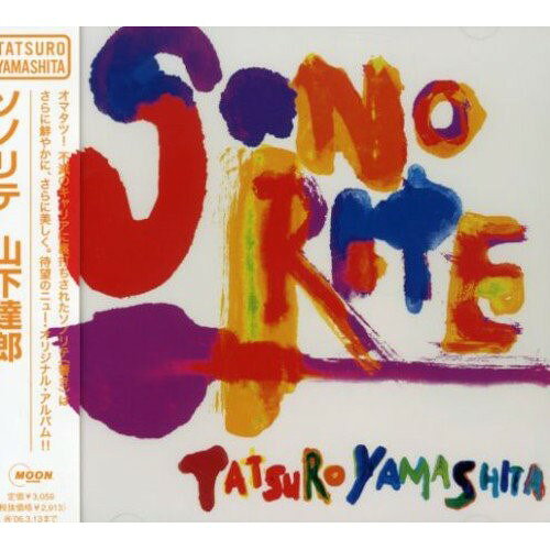 ソノリテ (通常盤)山下達郎ヤマシタタツロウ やましたたつろう　発売日 : 2005年9月14日　種別 : CD　JAN : 4943674058808　商品番号 : WPCL-10229【商品紹介】山下達郎の1998年発表『COZY』から...