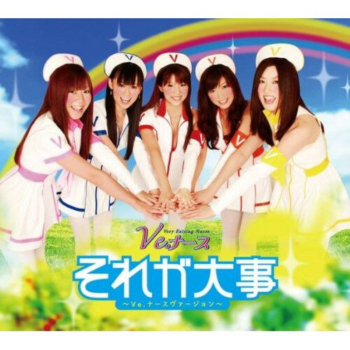 それが大事 〜Ve.ナースヴァージョン〜Ve.ナースビーナース びーなーす　発売日 : 2010年10月06日　種別 : CD　JAN : 4562166392314　商品番号 : XNSD-10001【商品紹介】日本を元気にする目的で結成...