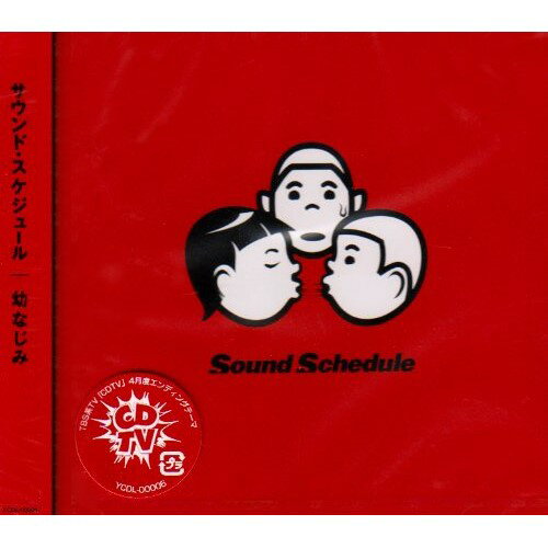幼なじみSound Scheduleサウンドスケジュール さうんどすけじゅーる　発売日 : 2002年4月17日　種別 : CD　JAN : 4542519001346　商品番号 : YCDL-6【商品紹介】TV:TBS系『CDTV』エンデ...