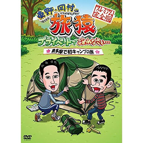 東野・岡村の旅猿 プライベートでごめんなさい… 奥多摩で初キャンプの旅 プレミアム完全版趣味教養東野幸治、岡村隆史　発売日 : 2013年12月25日　種別 : DVD　JAN : 4571366497873　商品番号 : YRBN-90651