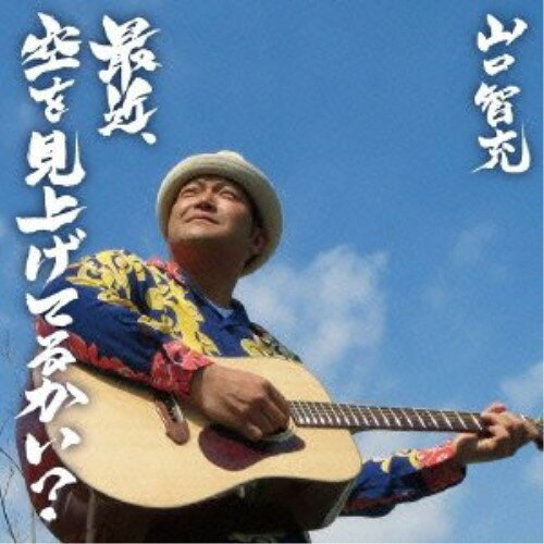 最近、空を見上げてるかい?山口智充ヤマグチトモミツ やまぐちともみつ　発売日 : 2013年6月12日　種別 : CD　JAN : 4571366494360　商品番号 : YRCN-95217【商品紹介】”ぐっさん”こと、山口智充のフル・...