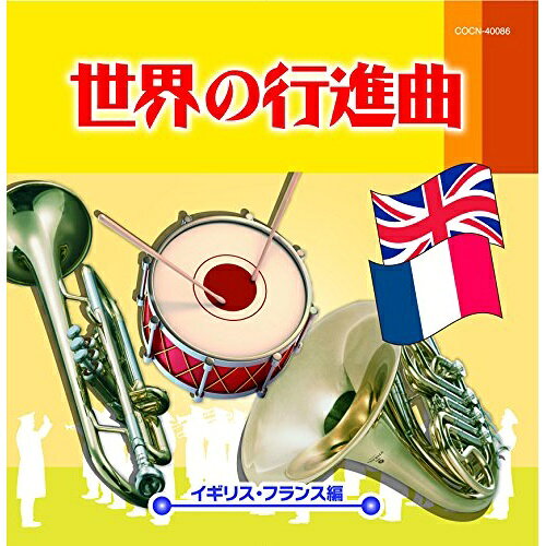 世界の行進曲〜イギリス・フランス編〜 (低価格盤)オムニバスアメリカ空軍軍楽隊、東京吹奏楽団、パリ警視庁音楽隊　発売日 : 2015年11月11日　種別 : CD　JAN : 4988001782865　商品番号 : COCN-40086【...