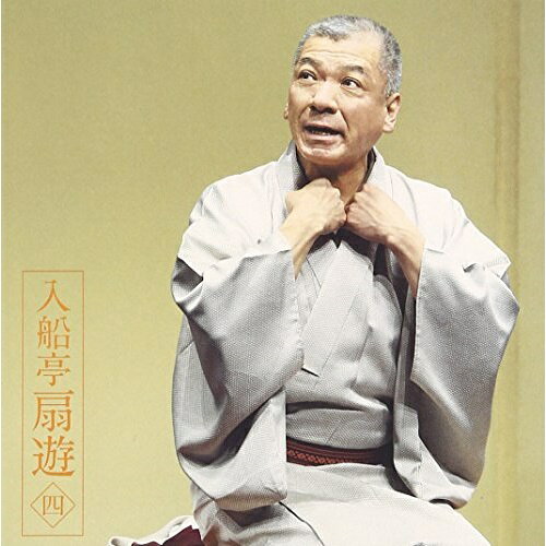 入船亭扇遊4 三井の大黒/人形買い入船亭扇遊イリフネテイセンユウ いりふねていせんゆう　発売日 : 2016年2月17日　種別 : CD　JAN : 4582290413563　商品番号 : MHCL-2573【商品紹介】実力派・入船亭扇遊...