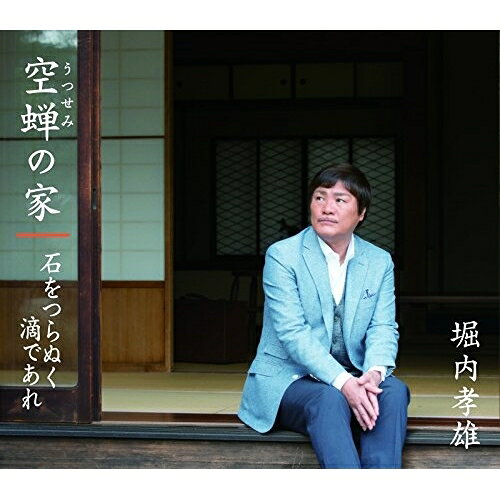 空蝉の家/石をつらぬく滴であれ堀内孝雄ホリウチタカオ ほりうちたかお　発売日 : 2016年4月20日　種別 : CD　JAN : 4942463672850　商品番号 : PKCP-2085【商品紹介】堀内孝雄の45周年記念シングル。【収...