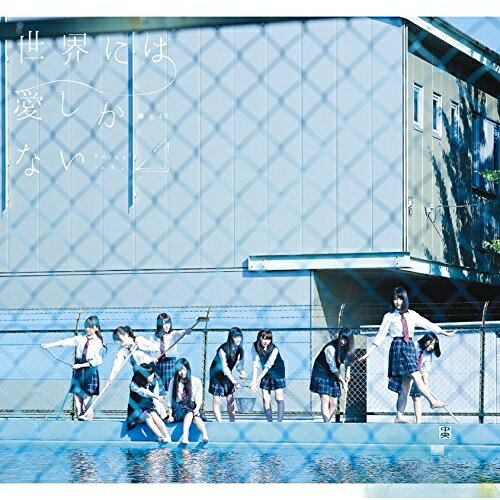 世界には愛しかない欅坂46ケヤキザカフォーティーシックス けやきざかふぉーてぃーしっくす　発売日 : 2016年8月10日　種別 : CD　JAN : 4988009130866　商品番号 : SRCL-9153【商品紹介】秋元康総合プロデ...