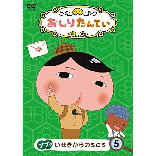 おしりたんてい5 ププッ いせきからのSOSTVアニメトロル、三瓶由布子、齋藤彩夏、渡辺いっけい、真庭秀明、高木洋　発売日 : 2019年7月24日　種別 : DVD　JAN : 4549767070964　商品番号 : COBC-7082