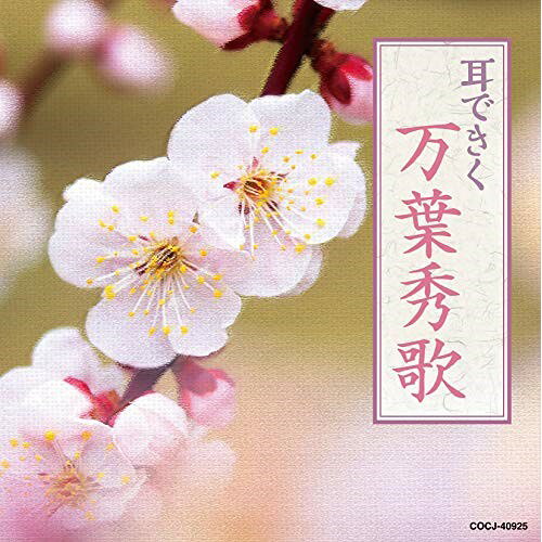 耳できく万葉秀歌伝統音楽原田光玲子、山本星邦、蒔田淳芽心、古賀鶯鳳、野中秀宗、野中秀鳳、内山光倫子　発売日 : 2019年7月24日　種別 : CD　JAN : 4549767071732　商品番号 : COCJ-40925【商品紹介】新元...