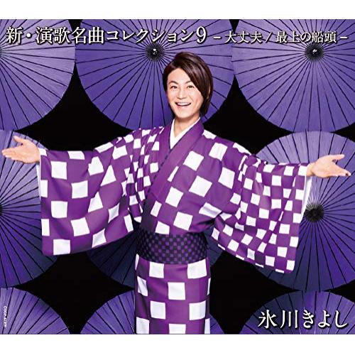 新・演歌名曲コレクション9 -大丈夫/最上の船頭- (通常盤/Bタイプ)氷川きよしヒカワキヨシ ひかわきよし　発売日 : 2019年6月04日　種別 : CD　JAN : 4549767070230　商品番号 : COCP-40900【商品...