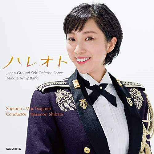 ハレオト〜こころが晴れるうた陸上自衛隊中部方面音楽隊 鶫真衣 柴田昌宜リクジョウジエイタイチュウブホウメンオンガクタイ/ツグミマイ/シバタマサノリ りくじょうじえいたいちゅうぶほうめんおんがくたい/つぐみまい/しばたまさのり　発売日 : 2...