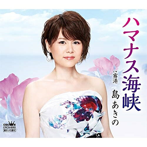 ハマナス海峡島あきのシマアキノ しまあきの　発売日 : 2019年7月03日　種別 : CD　JAN : 4988007288941　商品番号 : CRCN-8263【商品紹介】2018年、北島三郎プロデュースによる「津軽海峡」でデビューを...