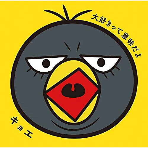 大好きって意味だよ (通常盤)キョエきょえ　発売日 : 2019年5月22日　種別 : CD　JAN : 4547366403596　商品番号 : ESCL-5228【商品紹介】『チコちゃんに叱られる!』でお馴染みのキョエちゃんが歌手デビュ...