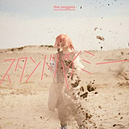 スタンドバイミー (通常盤)the peggiesペギーズ ぺぎーず　発売日 : 2019年5月29日　種別 : CD　JAN : 4547366404395　商品番号 : ESCL-5244【商品紹介】2017年5月メジャーデビュー以降、...
