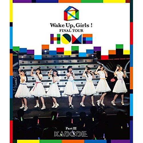 Wake Up,Girls! FINAL TOUR - HOME -〜PART III KADODE〜(Blu-ray)アニメウェイクアップガールズ うぇいくあっぷがーるず　発売日 : 2019年5月31日　種別 : BD　JAN : 45...