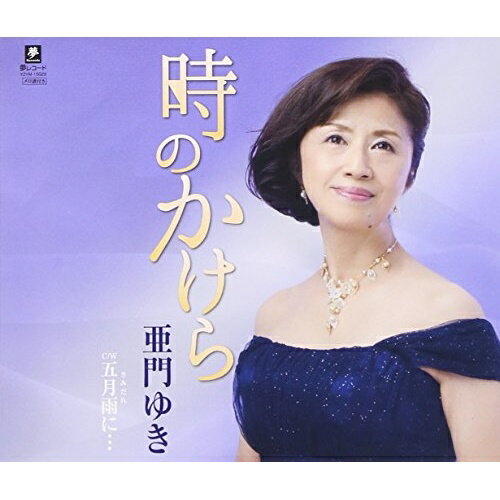 時のかけら C/W五月雨に…亜門ゆきアモンユキ あもんゆき　発売日 : 2016年1月27日　種別 : CD　JAN : 4589935170294　商品番号 : YZYM-15029【商品紹介】ラテン系リズムで、失恋ソングをミディアムテン...