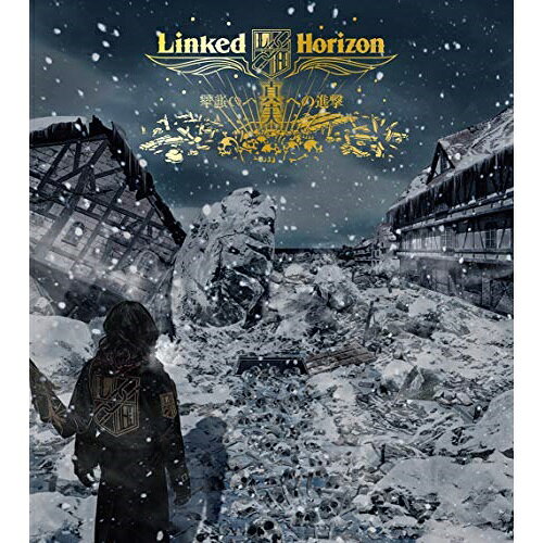 真実への進撃 (豪華スリーブ) (初回盤)Linked Horizonリンクトホライズン りんくとほらいずん　発売日 : 2019年6月19日　種別 : CD　JAN : 4988013879416　商品番号 : PCCA-4796【商品紹...