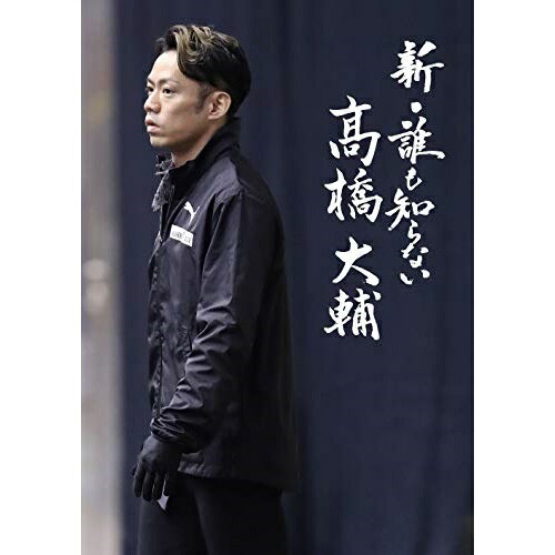 新・誰も知らない高橋大輔(Blu-ray)趣味教養高橋大輔　発売日 : 2019年7月17日　種別 : BD　JAN : 4988013874510　商品番号 : PCXE-50893