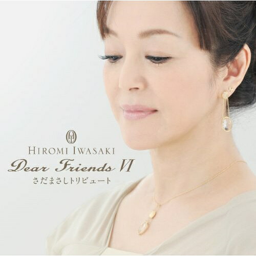 Dear Friends VI さだまさしトリビュート (SHM-CD) (ライナーノーツ)岩崎宏美イワサキヒロミ いわさきひろみ　発売日 : 2019年5月15日　種別 : CD　JAN : 4988004152672　商品番号 : TE...