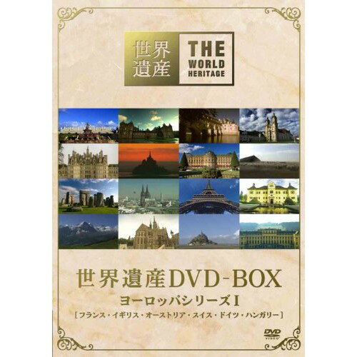 世界遺産 DVD-BOX ヨーロッパシリーズ I趣味教養緒形直人、寺尾聰、オダギリジョー、中村勘太郎　発売日 : 2012年2月22日　種別 : DVD　JAN : 4534530052261　商品番号 : ANSB-5111