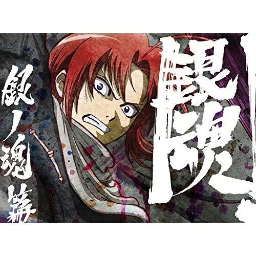 銀魂.銀ノ魂篇 07(Blu-ray) (Blu-ray+CD) (完全生産限定版)TVアニメ空知英秋、杉田智和、阪口大助、釘宮理恵、竹内進二、Audio Highs　発売日 : 2018年12月19日　種別 : BD　JAN : 4534...
