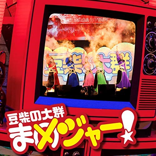 まめジャー! (CD+DVD(スマプラ対応)) (通常盤)豆柴の大群マメシバノタイグン まめしばのたいぐん　発売日 : 2021年1月20日　種別 : CD　JAN : 4988064966271　商品番号 : AVCD-96627【商品紹...