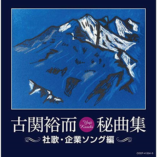 古関裕而秘曲集(社歌・企業ソング編)オムニバス藤山一郎、岡本敦郎、安西愛子、村田英雄、コロムビア・ローズ、鳴海日出夫、三鷹淳、藤山一郎、安西愛子、伊藤久男、安西愛子　発売日 : 2020年12月23日　種別 : CD　JAN : 45497...