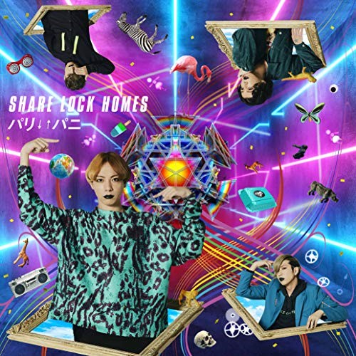 パリ↓↑パニ (CD+DVD) (初回盤/Type-S)SHARE LOCK HOMESシェアロックホームズ しぇあろっくほーむず　発売日 : 2020年12月23日　種別 : CD　JAN : 4582114166491　商品番号 : M...