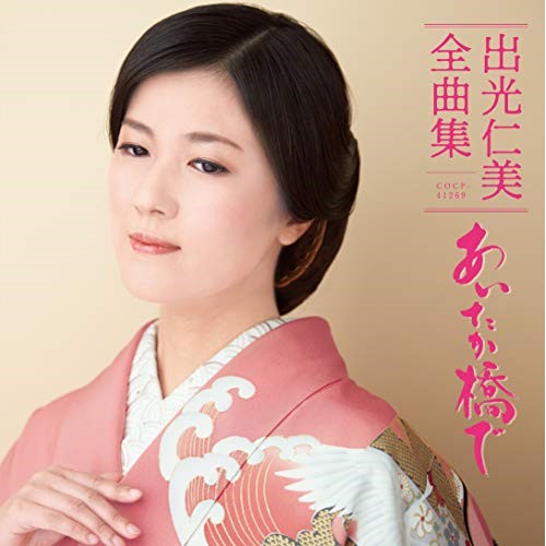 出光仁美全曲集 あいたか橋で出光仁美イデミツヒトミ いでみつひとみ　発売日 : 2020年11月18日　種別 : CD　JAN : 4549767101408　商品番号 : COCP-41269【商品紹介】ヒット曲から最新曲まで満載の全曲集...