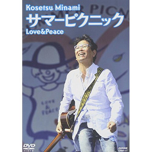 サマーピクニック Love & Peace南こうせつミナミコウセツ みなみこうせつ　発売日 : 2015年2月04日　種別 : DVD　JAN : 4988007267984　商品番号 : CRBP-17【収録内容】DVD:11.あの日の空...